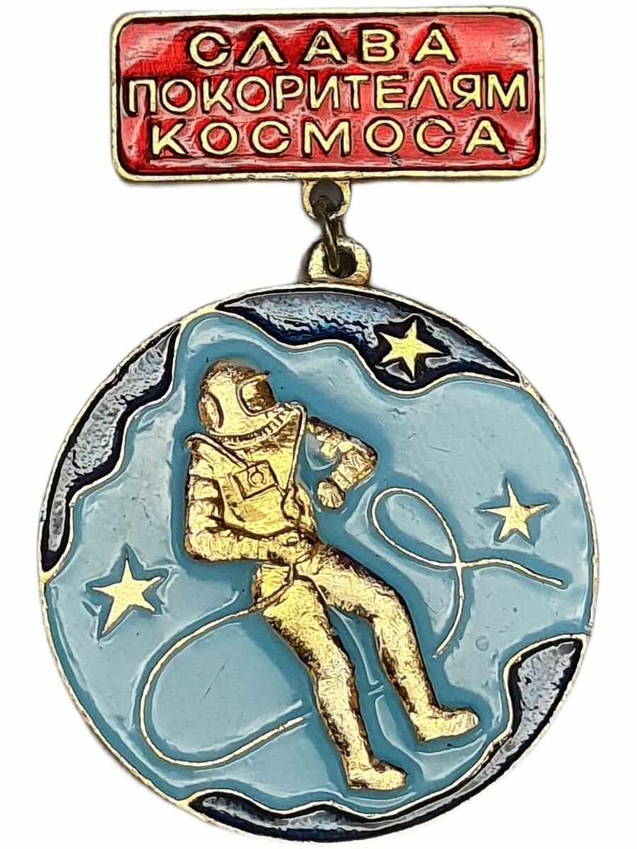 Значок коллекционный "Слава покорителям космоса", СССР, 70-е.