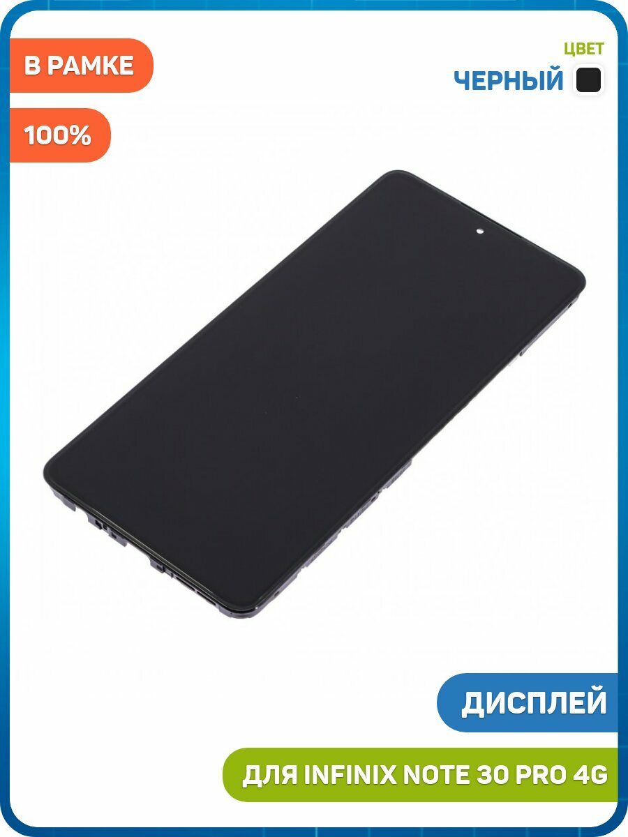 Дисплей для Infinix Note 30 Pro 4G (в сборе с тачскрином) в рамке, черный, 100%