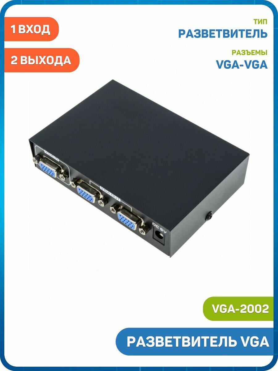 Разветвитель (сплиттер) VGA-2002 (1 вход/2 выхода)