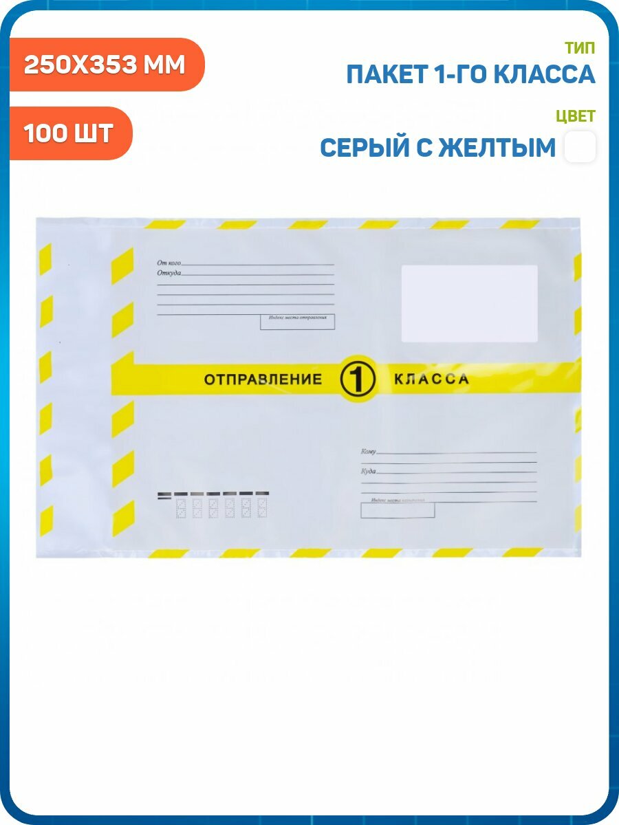 Пакет почтовый 1-го класса 250x353 мм, В упаковке: 100 шт, серый с желтым