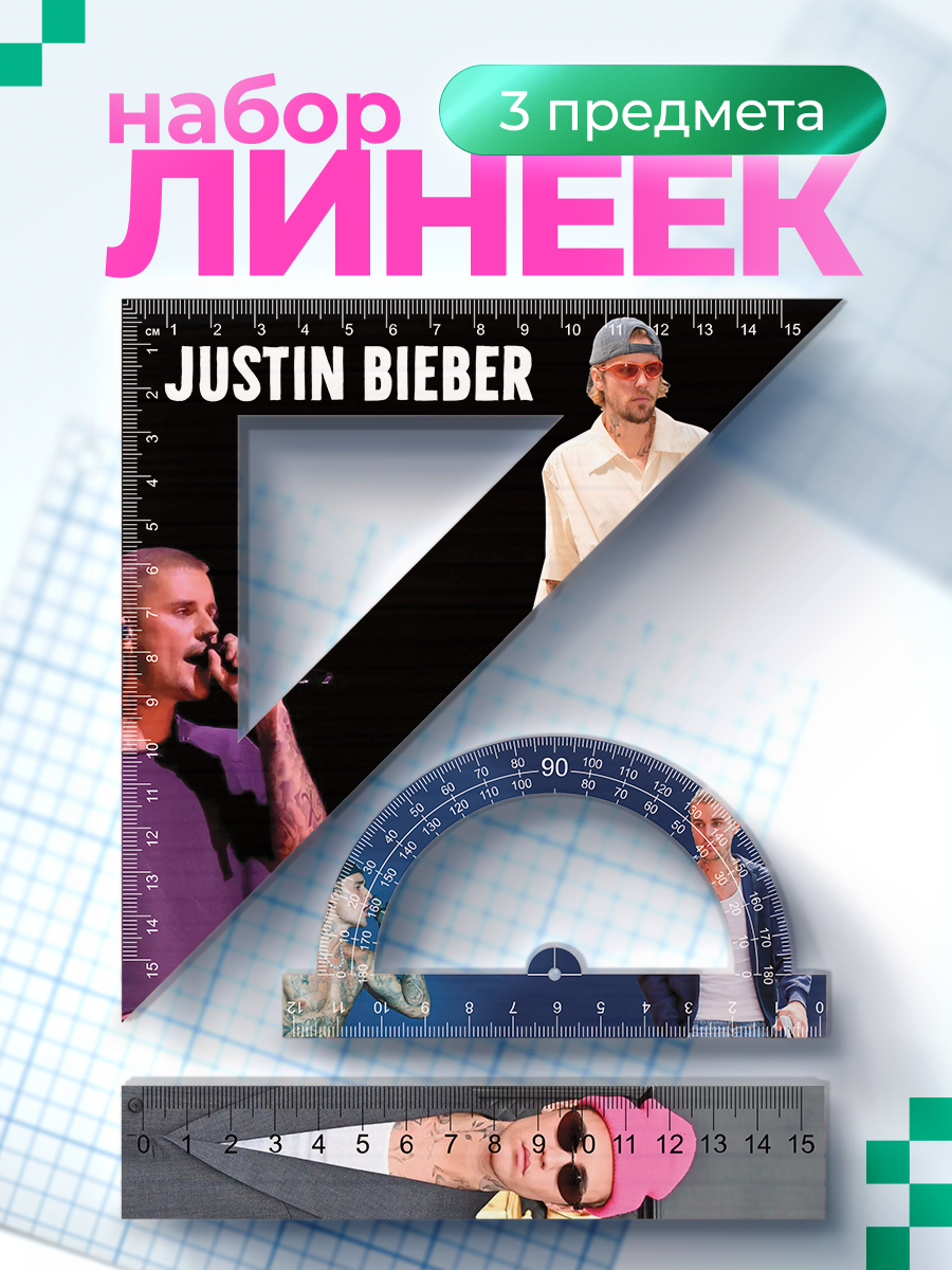 Набор линеек - 3 шт ZEKEKS Джастин Бибер, экологичный, серый, черный