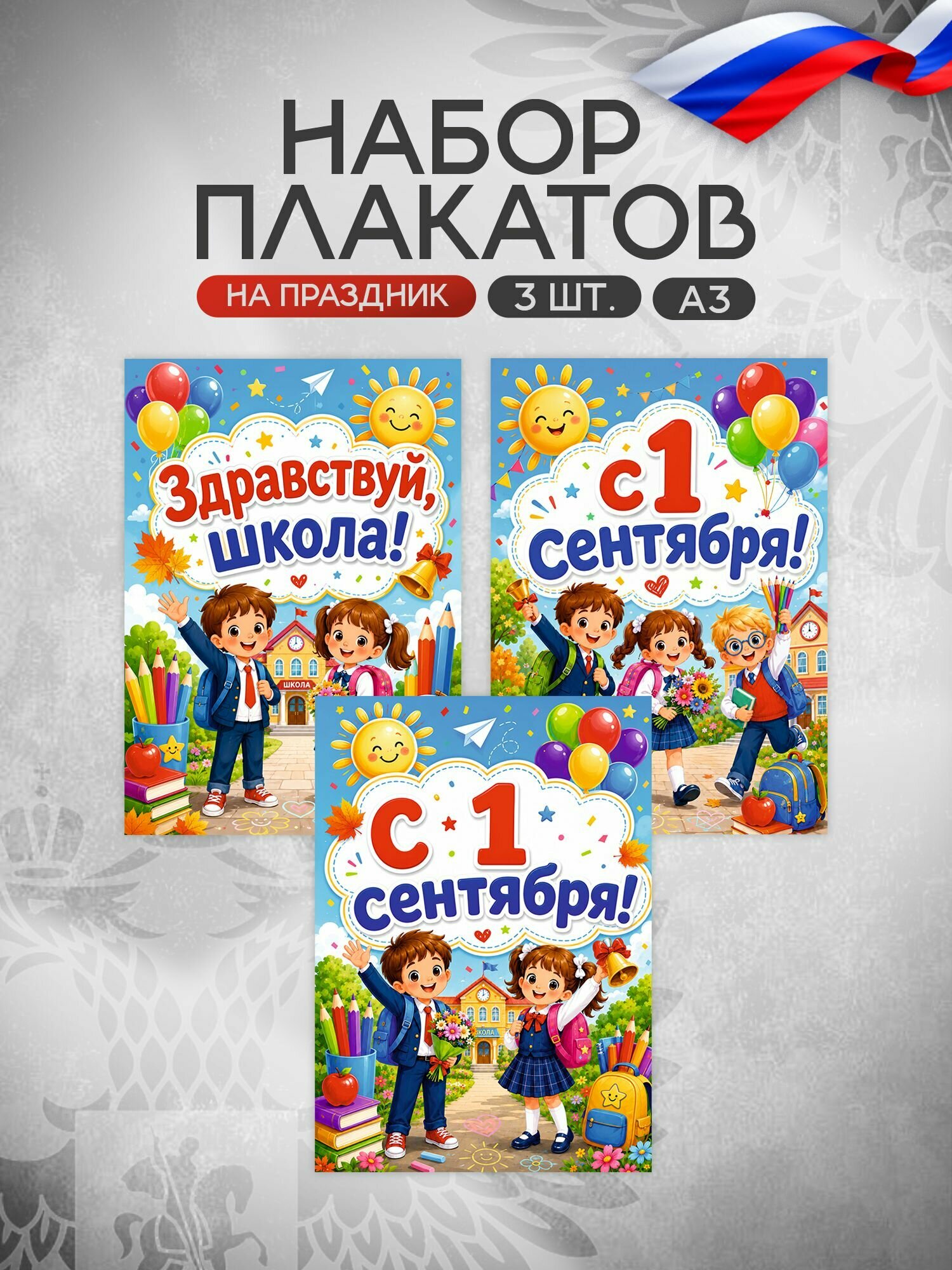 Плакаты на 1 сентября в школу