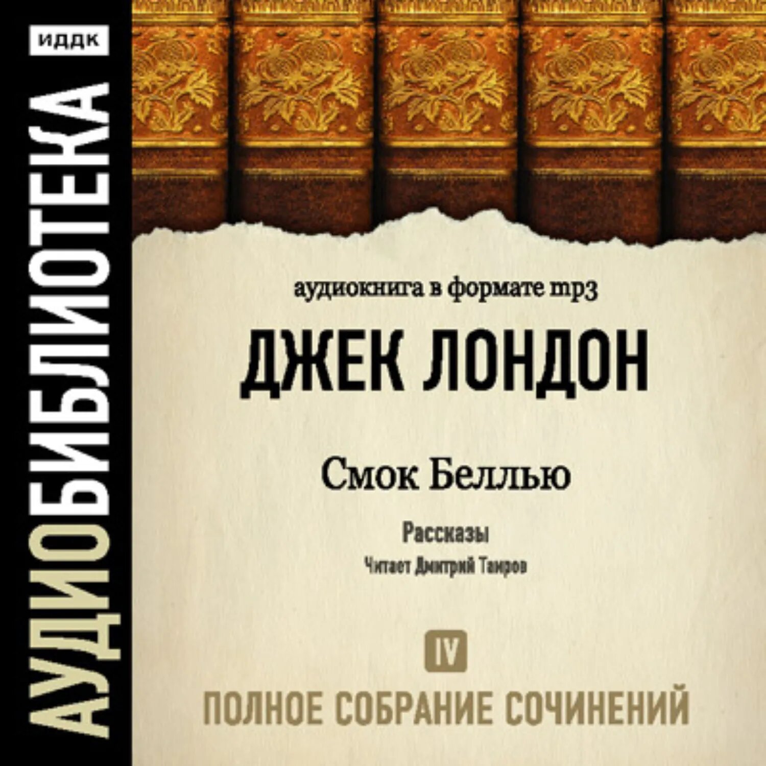 Смок Беллью [Аудиокнига]