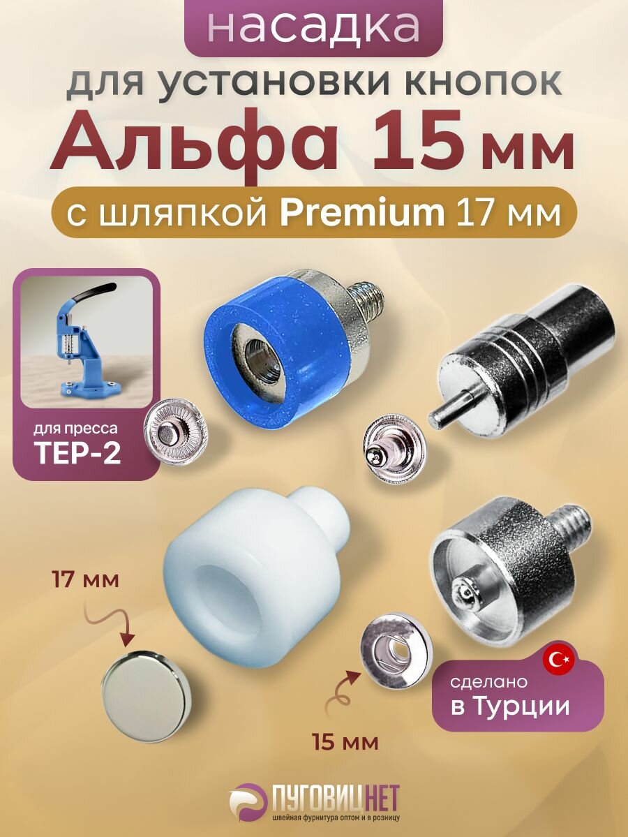 Насадка пуансон матрица для установки кнопок Альфа 15мм с шляпкой Premium 17мм, на пресс ТЕР-2, ТЕР-1