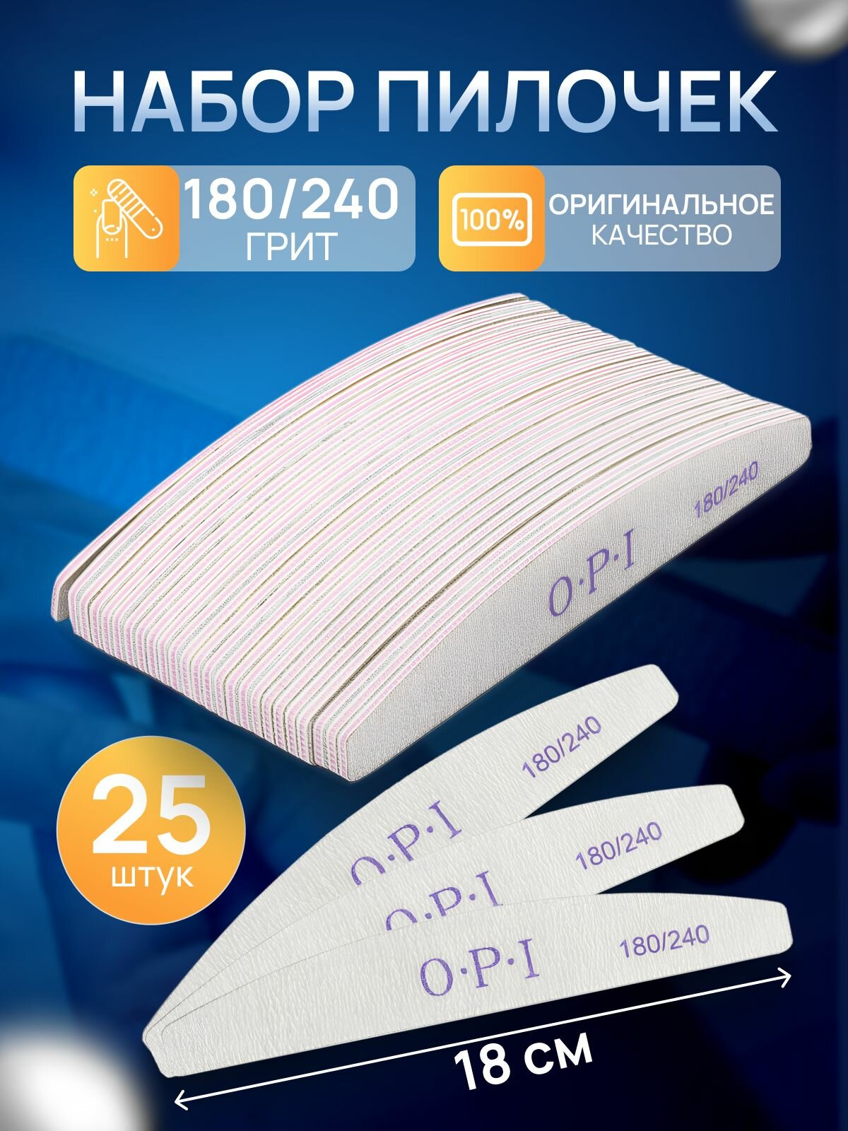 Пилка для маникюра 25 шт 180/240 грит, набор пилок для ногтей, пилки ОПИ(OPI), лодочка БГ