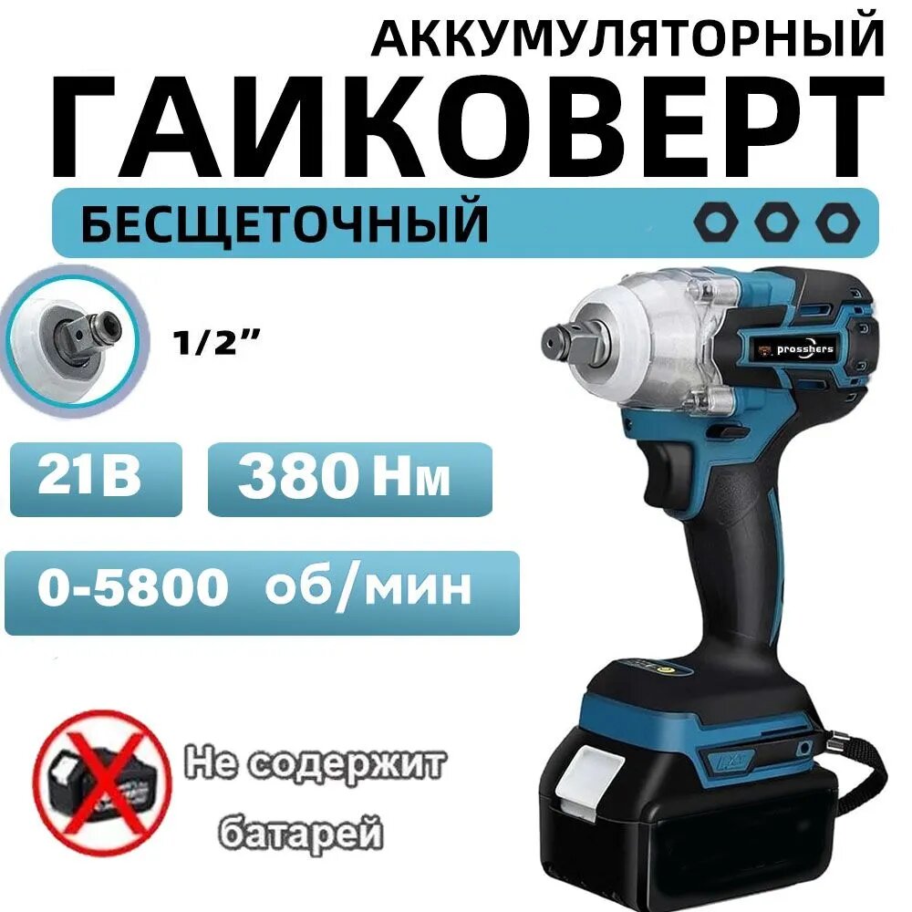 Prosshers 380N. m Бесщеточный Электрический Ударный Гайковерт С Высоким Крутящим Моментом 1/2 Дюйма - Нет Батареи
