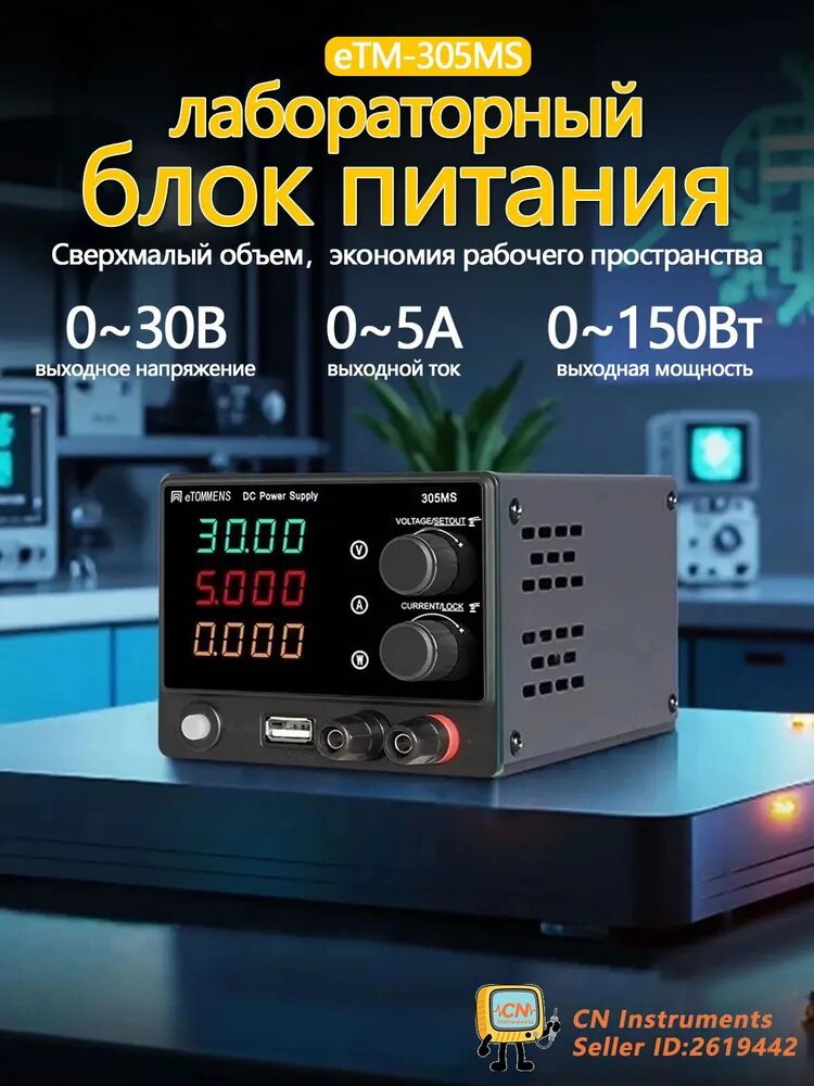 Лабораторный блок питания 30В 5А, eTOMMENS eTM-305MS регулируемый, цифровой дисплей, стабилизатор напряжения, для электроники и тестов