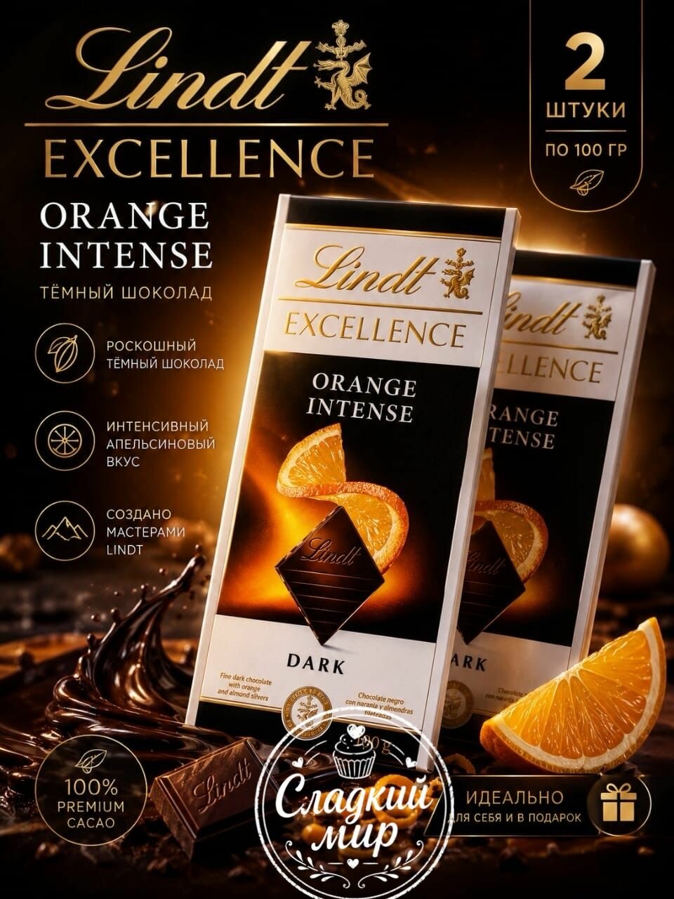 Шоколад темный Lindt Excellence с Апельсином, 2 шт х 100 гр (Франция)