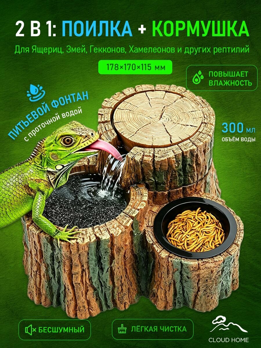 Кормушка-поилка 2 в 1 для рептилий: ящериц, змей, гекконов, хамелеонов питьевой фонтан с проточной водой, 178х178х115 ммПитьевой фонтан для рептилий178х170х115 мм