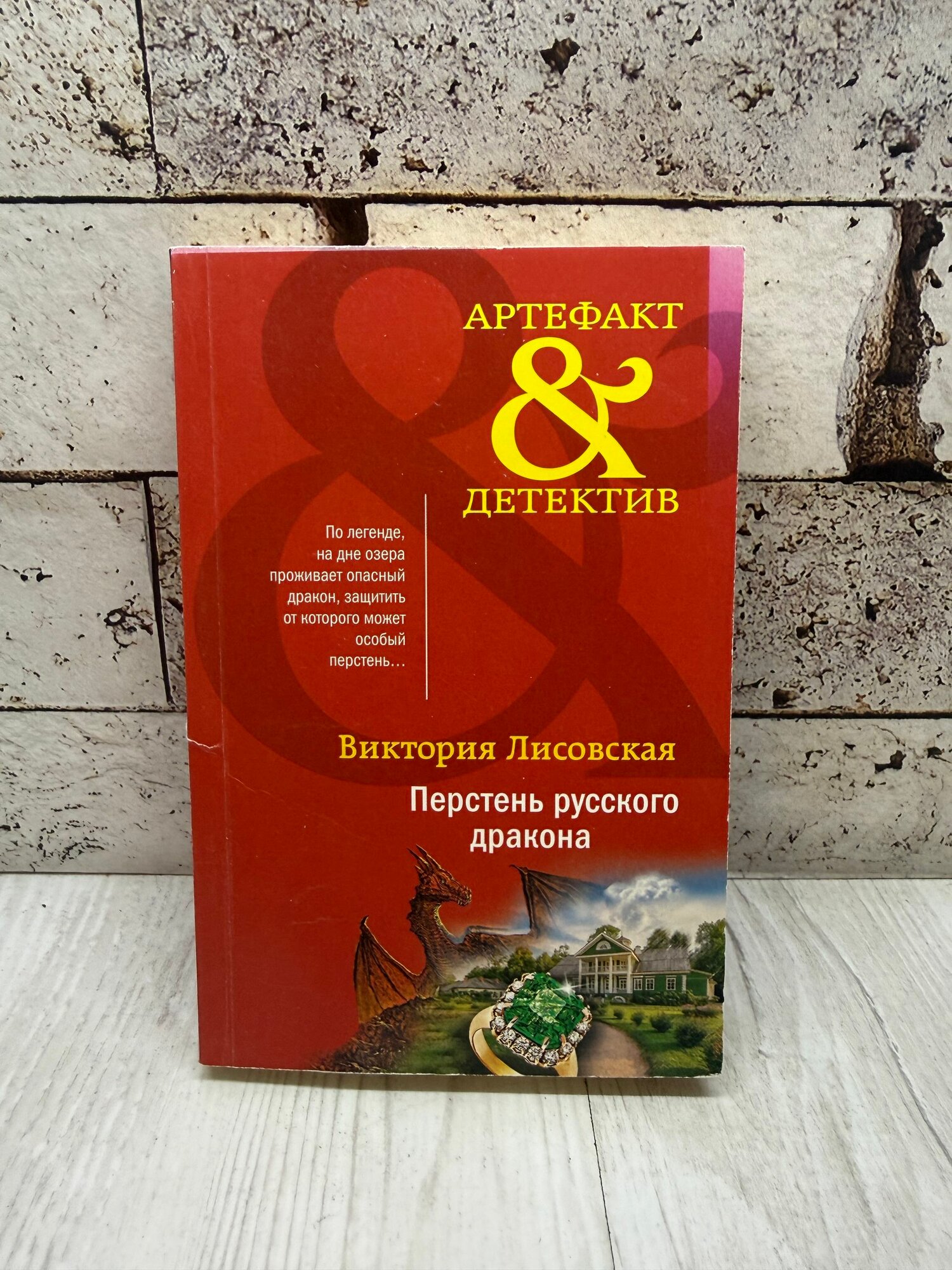 Лисовская В. Перстень русского дракона Эксмо 2022г