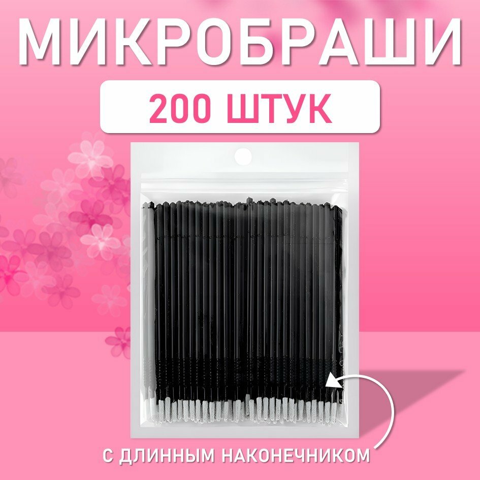 Микробраши черные с длинным наконечником, 200шт/уп // 2 уп