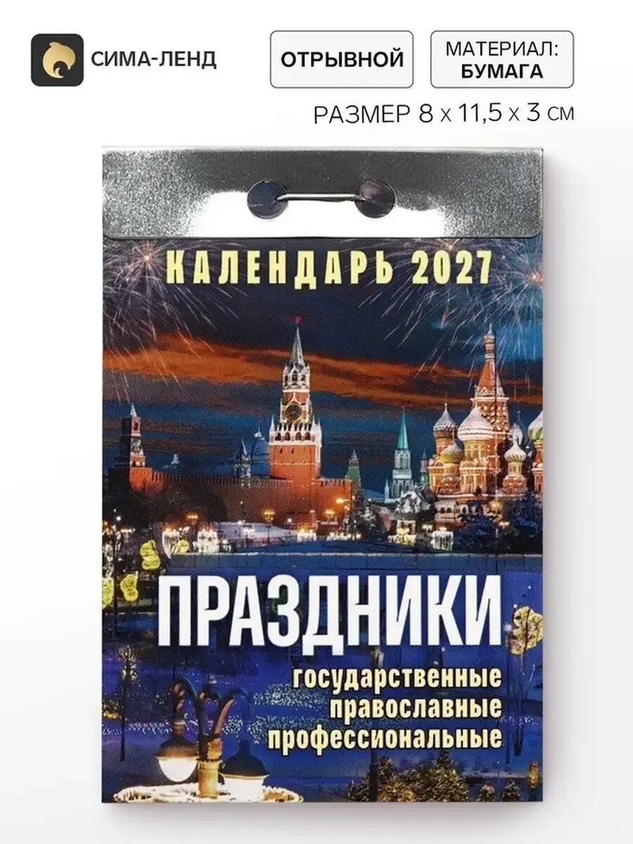 Практичный календарь 2027 с праздниками
