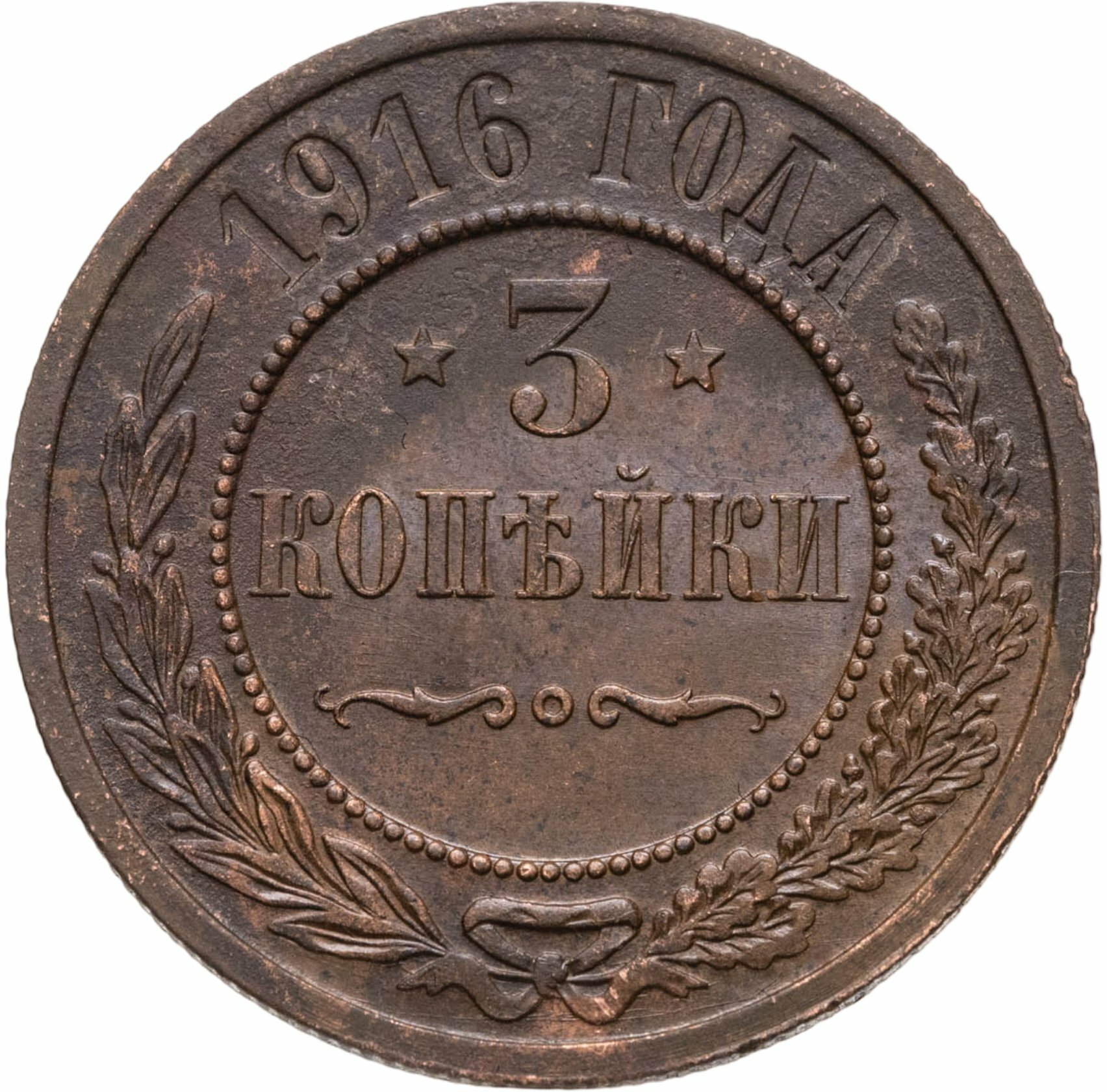 3 копейки 1916, Медь, в сохранности AU