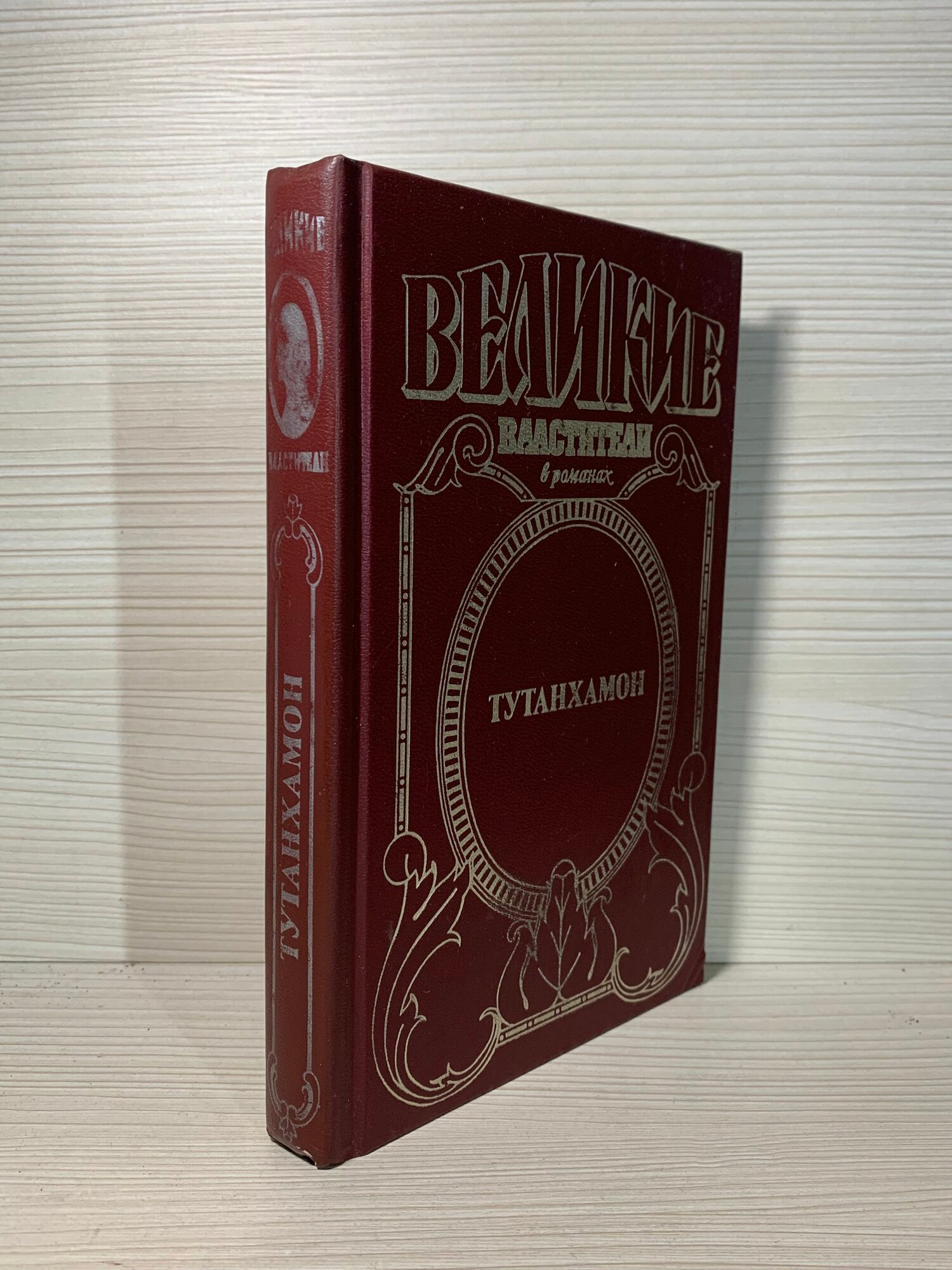 Великие властители в романах: Тутанхамон