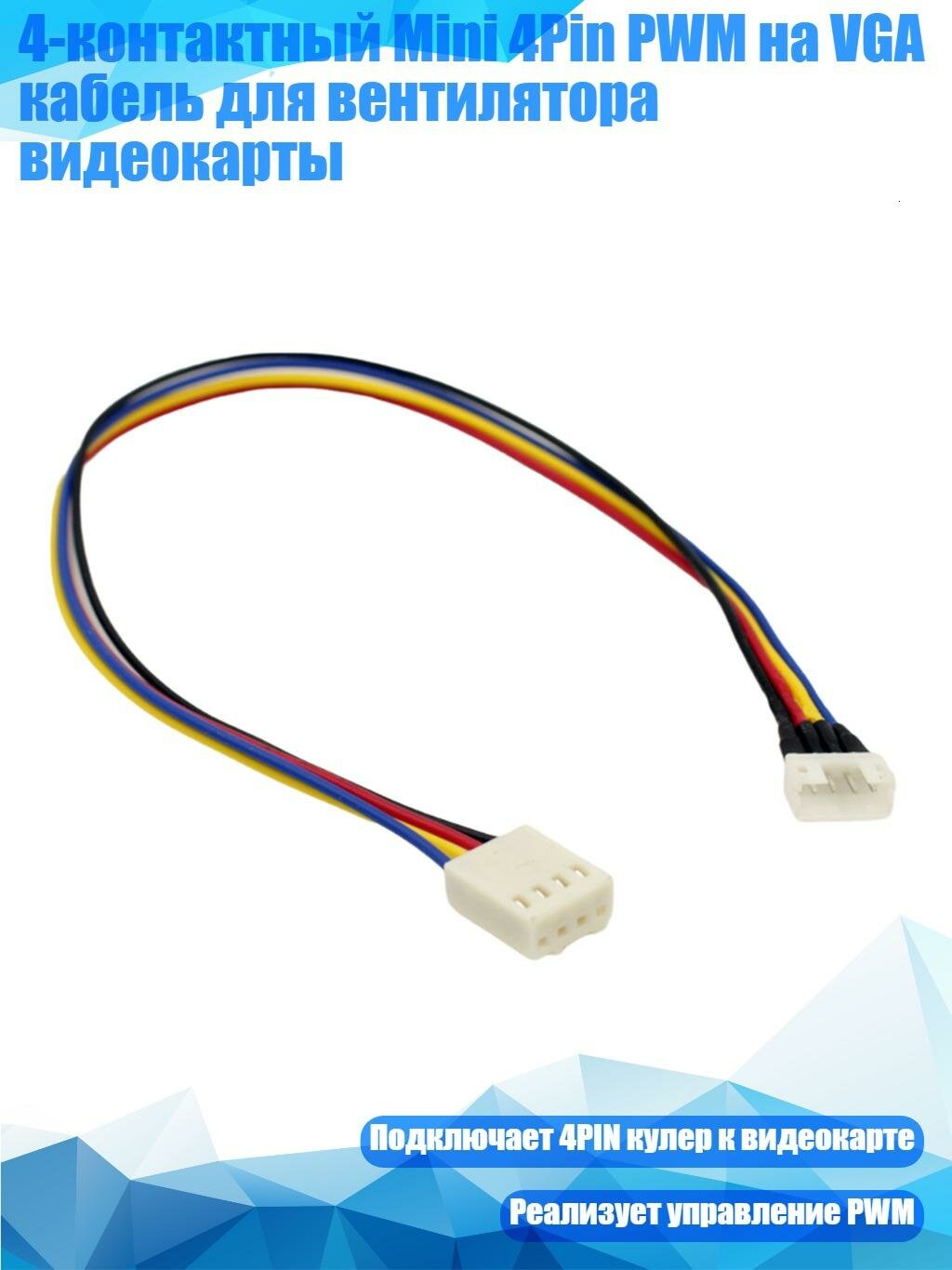 4-контактный Mini 4Pin PWM на VGA кабель для вентилятора видеокарты