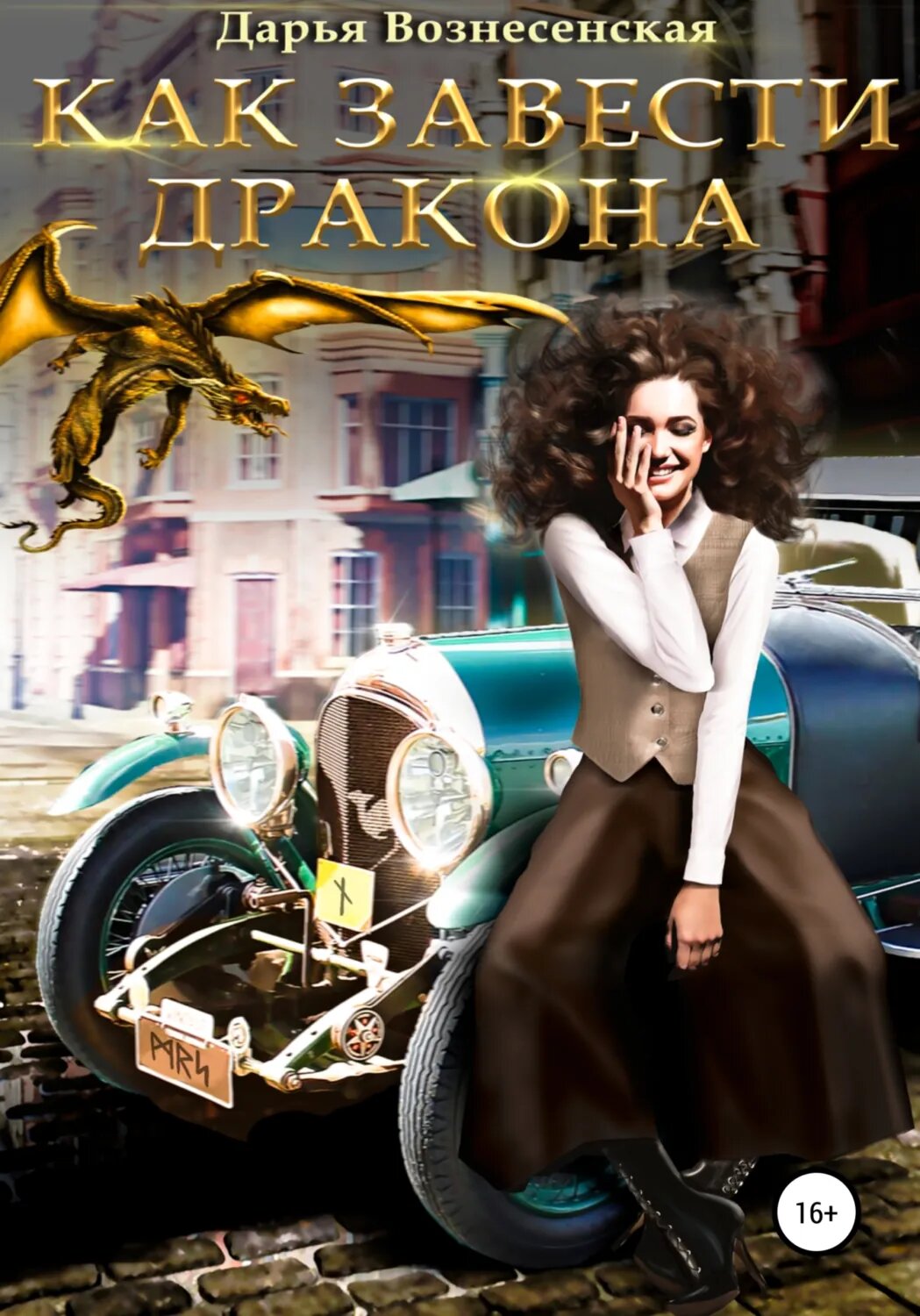 Как завести дракона [Цифровая книга]