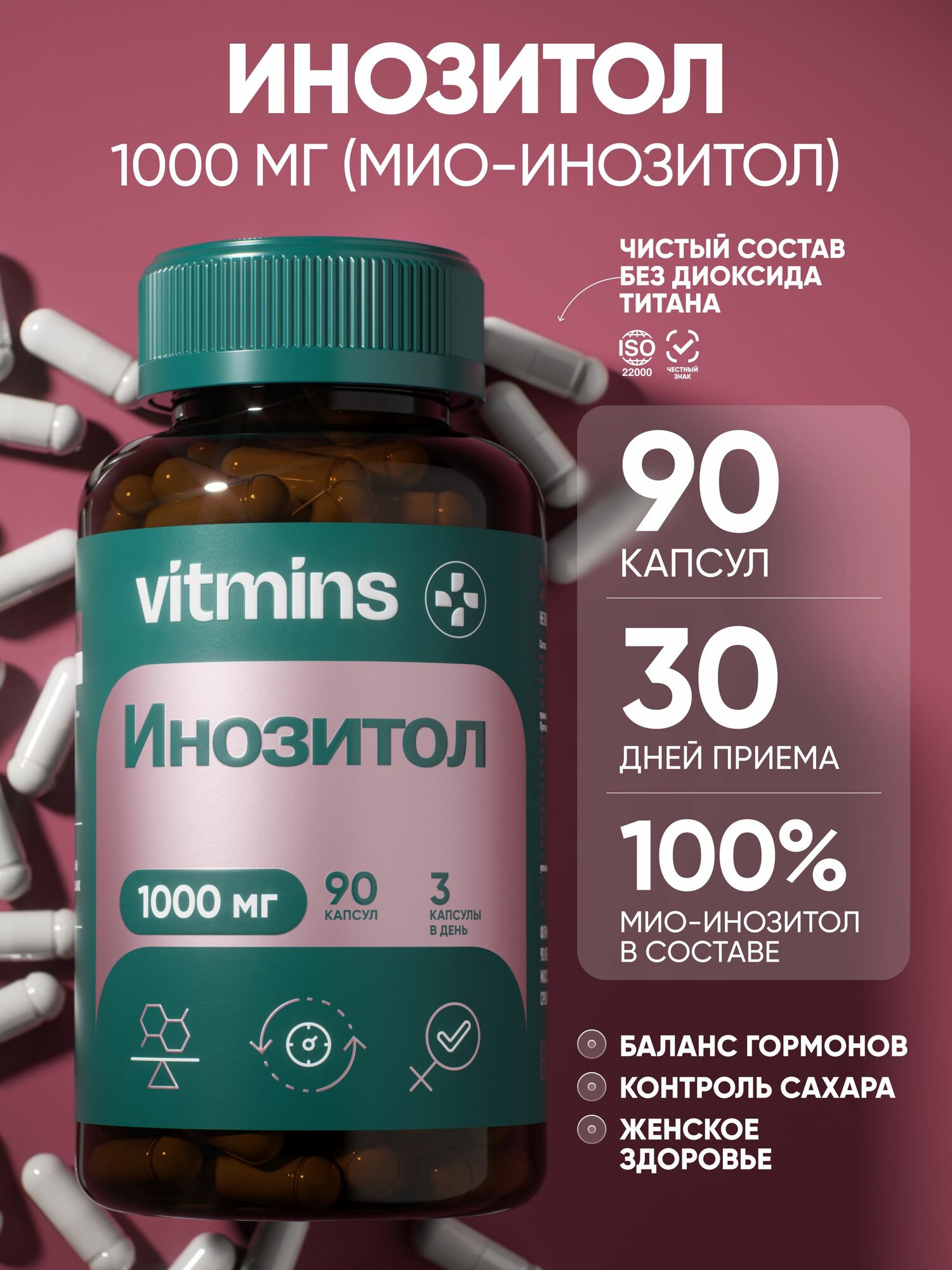 Инозитол 1000 мг (inositol) / мио инозитол (инозит), 90 капсул капсулы мио-инозитол