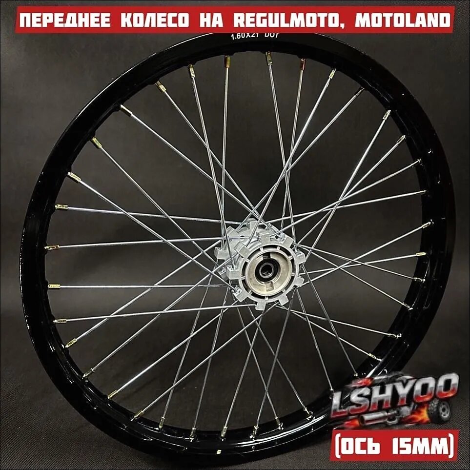 Переднее колесо 21 на Regulmoto sport 003, athlete 250; Irbis ttr 250; Motoland xr250, xr250lite