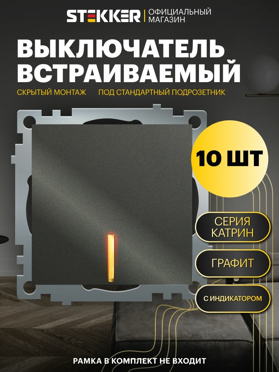 Выключатель одноклавишный встраиваемый с подсветкой, набор 10 шт, 10А 250В, графит грифель, Stekker GLS10-7101-06 Катрин 49408