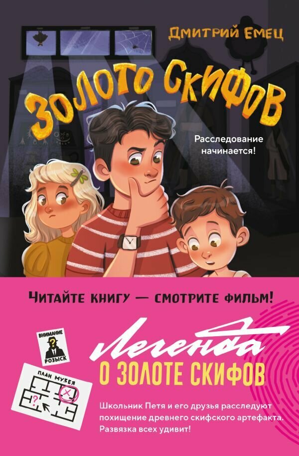 Роман Эксмодетство "Золото скифовиллюстрацииА. Крысова", Емец Д. А, 2025 г.