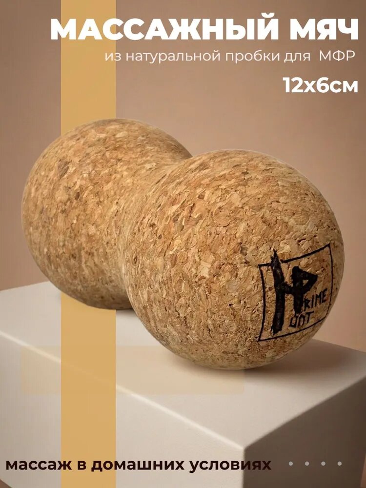 Мяч массажный двойной пробковый для МФР