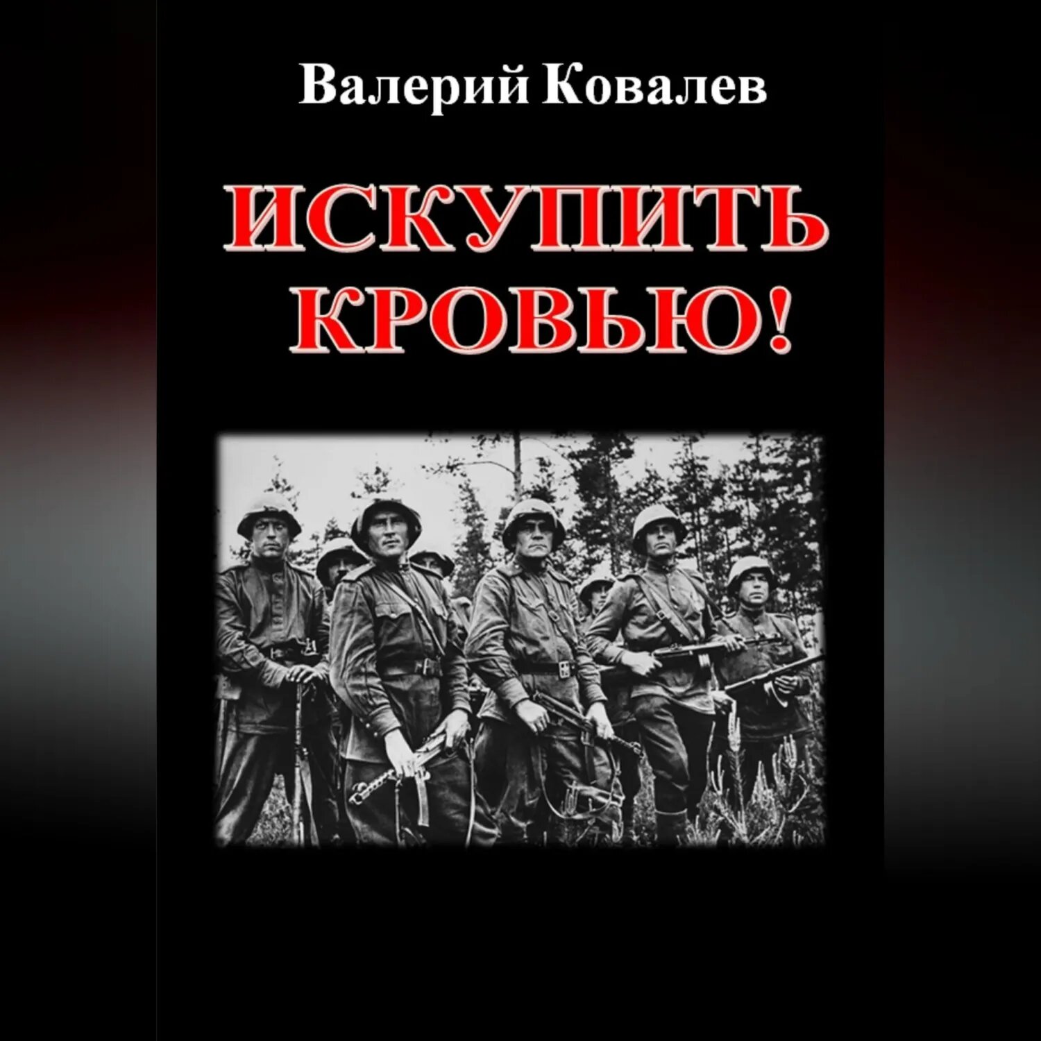 Искупить кровью! [Аудиокнига]