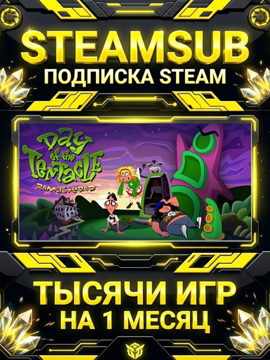 Day of the Tentacle Remastered — подписка Steam на месяц, 7000+ игр на аккаунтах для ПК (РФ + СНГ)
