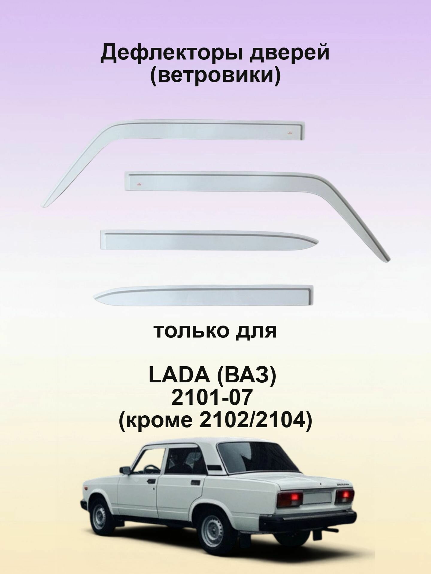Дефлекторы дверей (ветровики) для LADA (ВАЗ) 2101-07 (кроме 2102/2104), белые