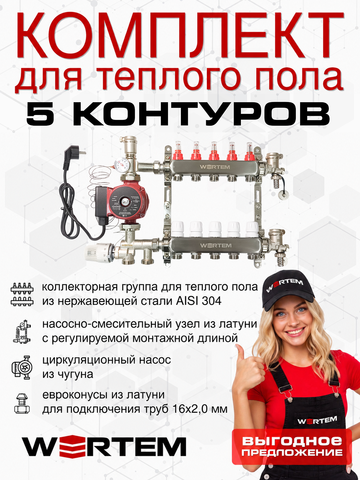Комплект для водяного теплого пола на 5 контуров WERTEM с воздухоотводчиками до 70 м²