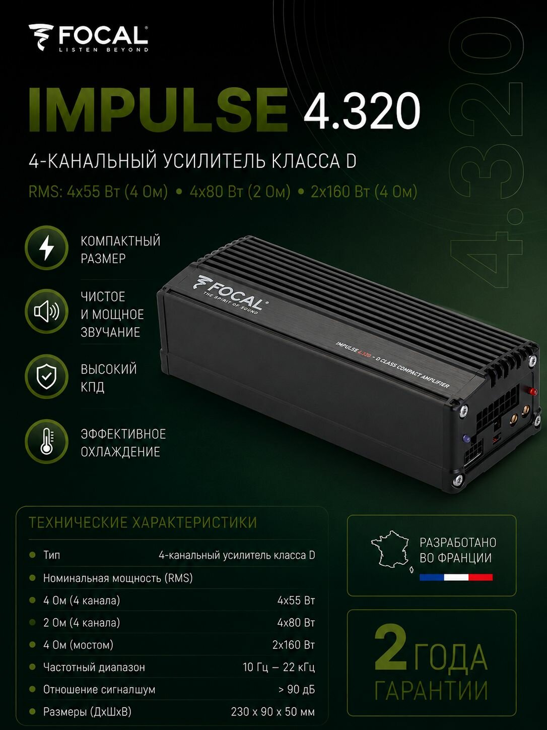 Автомобильный усилитель FOCAL IMPULSE 4.320, 4 канала