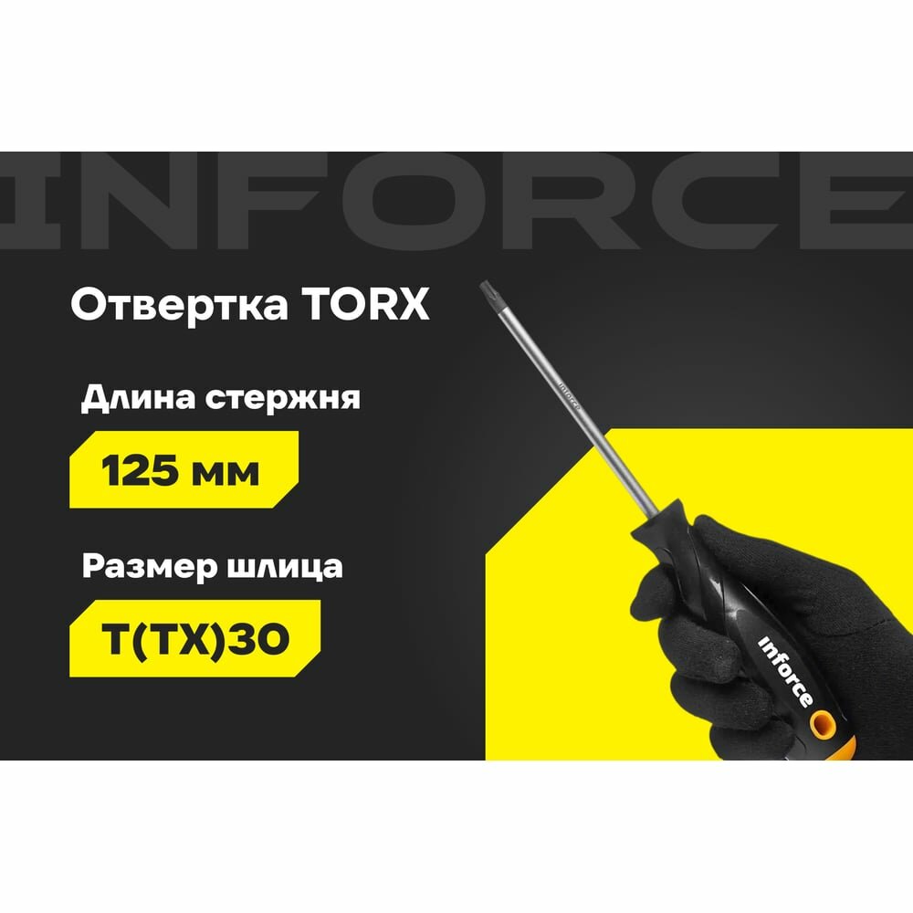 Отвертка TORX Inforce T30x125 06-09-70 — фото 1
