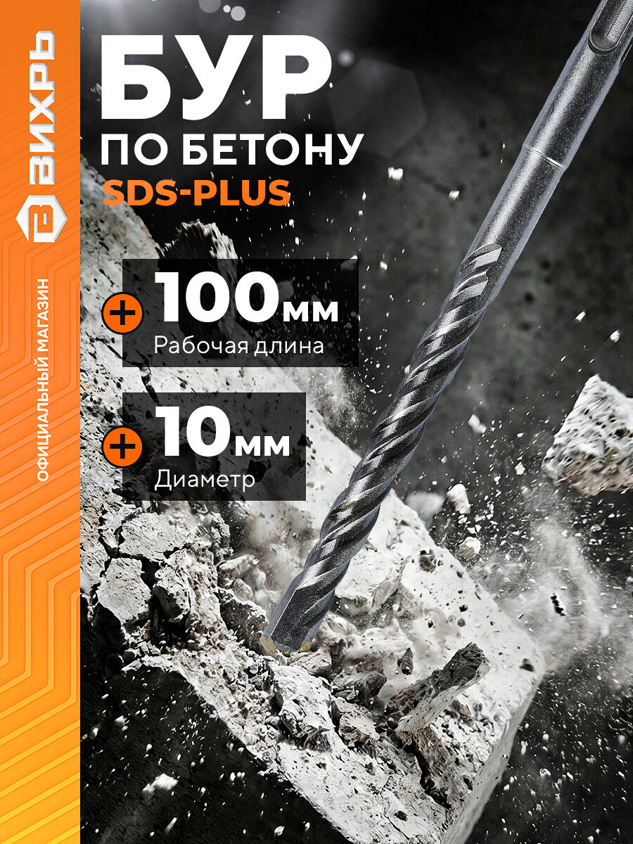 Бур по бетону 10x160x100 SDS-Plus Вихрь