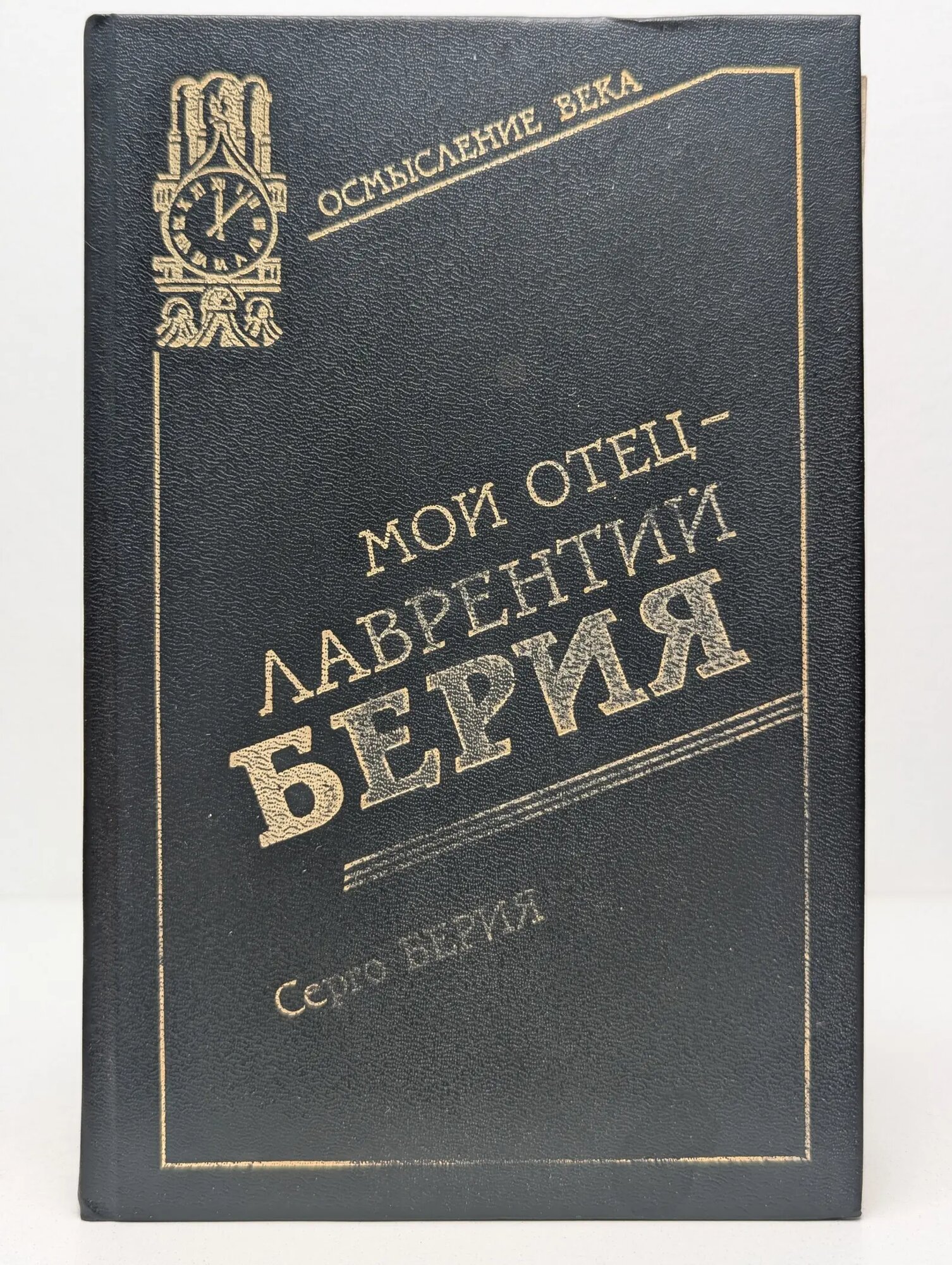Осмысление века. Дети об отцах. Мой отец-Лаврентий Берия Берия Серго Лаврентьевич 1994