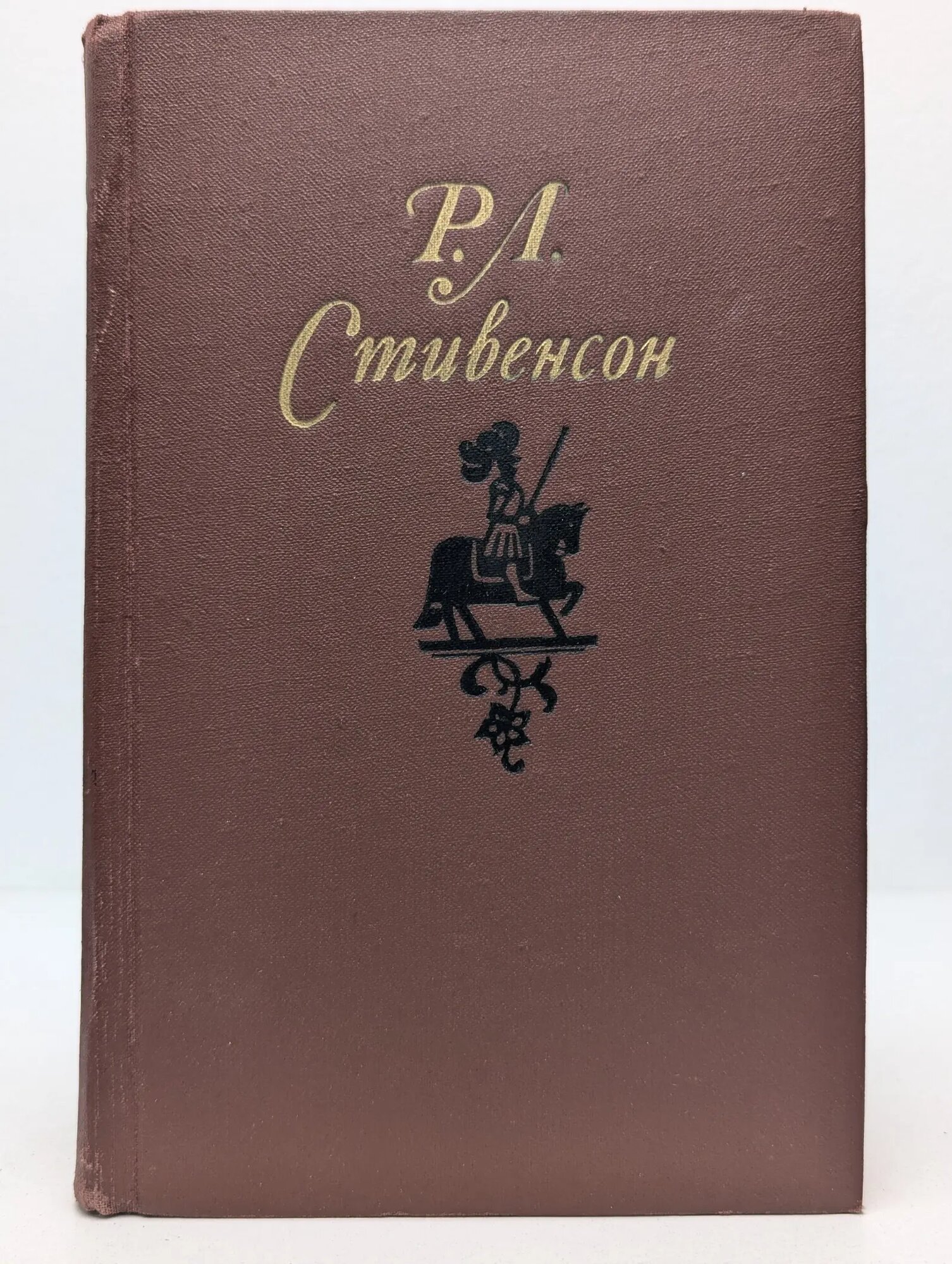 Роберт Стивенсон. Собрание сочинений в 5 томах. Том 2 Стивенсон Роберт Луис 1981