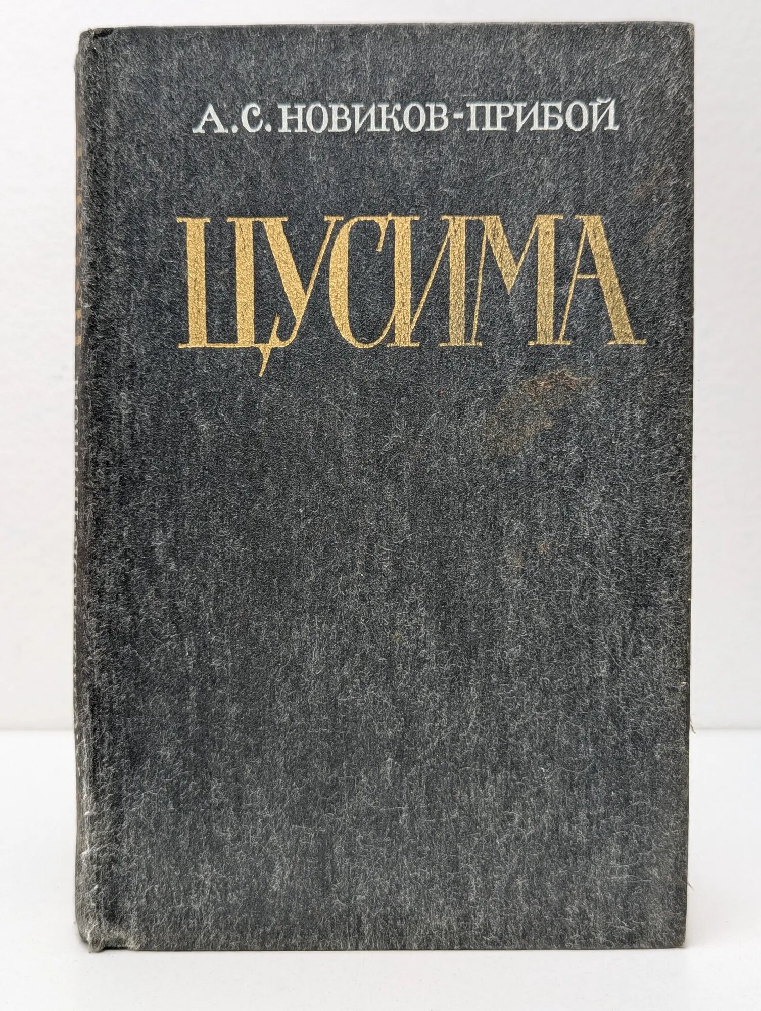 Цусима. В 2 книгах. Книга 2 Новиков-Прибой Алексей Силыч 1984
