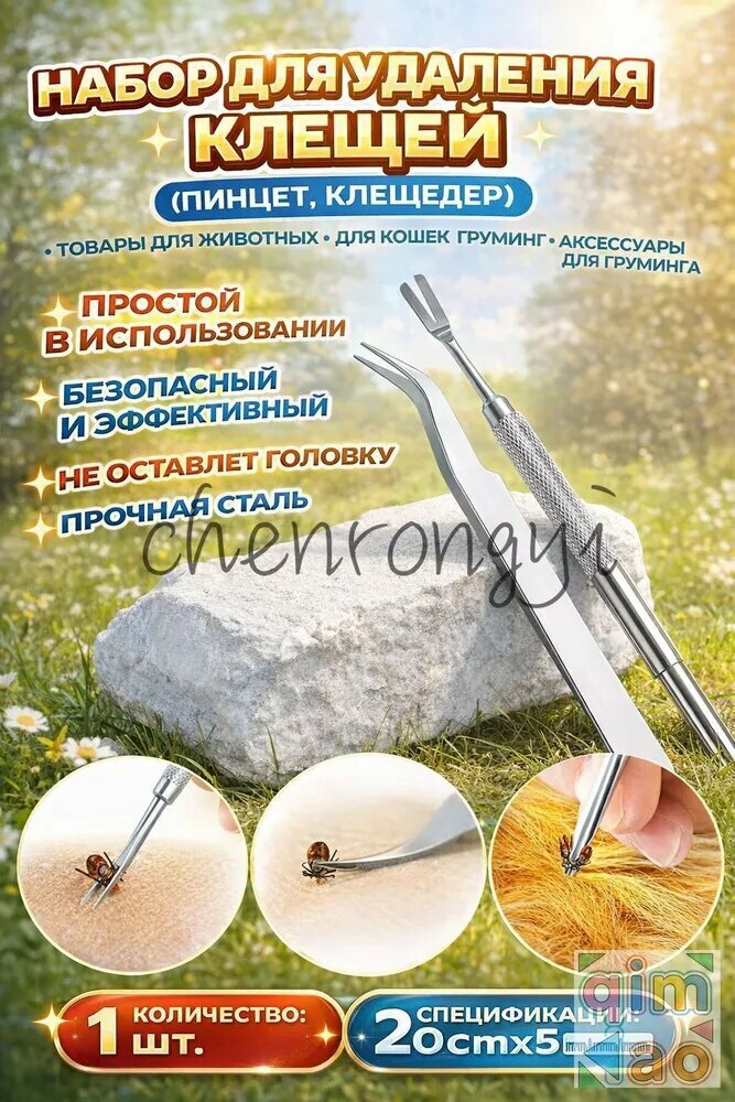 Инструмент для удаления клещей для животных, клещедер и пинцет, 2 шт, из нержавеющей стали