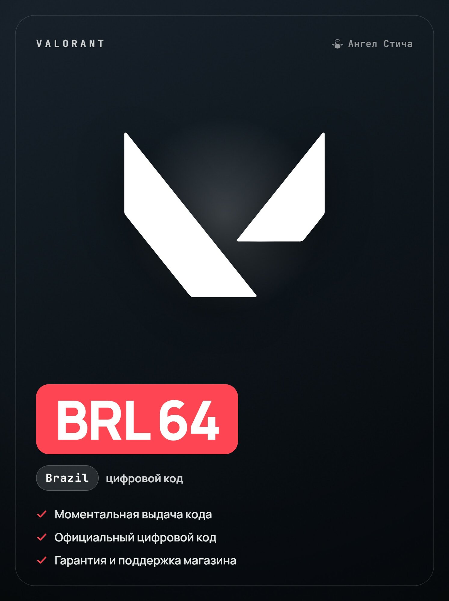 Valorant BRL 64 Бразилия пополнение Riot Cash автовыдача / Valorant Brazil BRL 64 код активации Riot