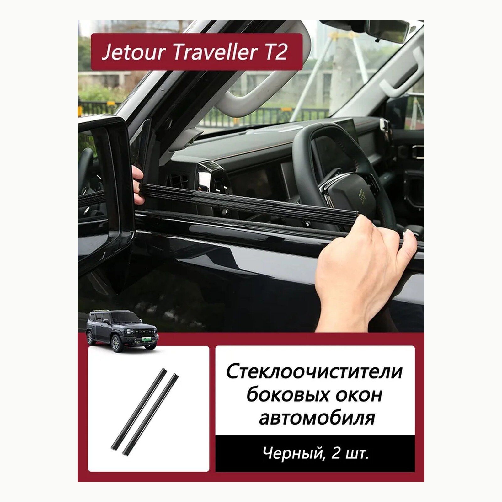 Jetour Щетка стеклоочистителя для боковых стекол, OZ-JT-CCYGT-000, 2 шт, черные