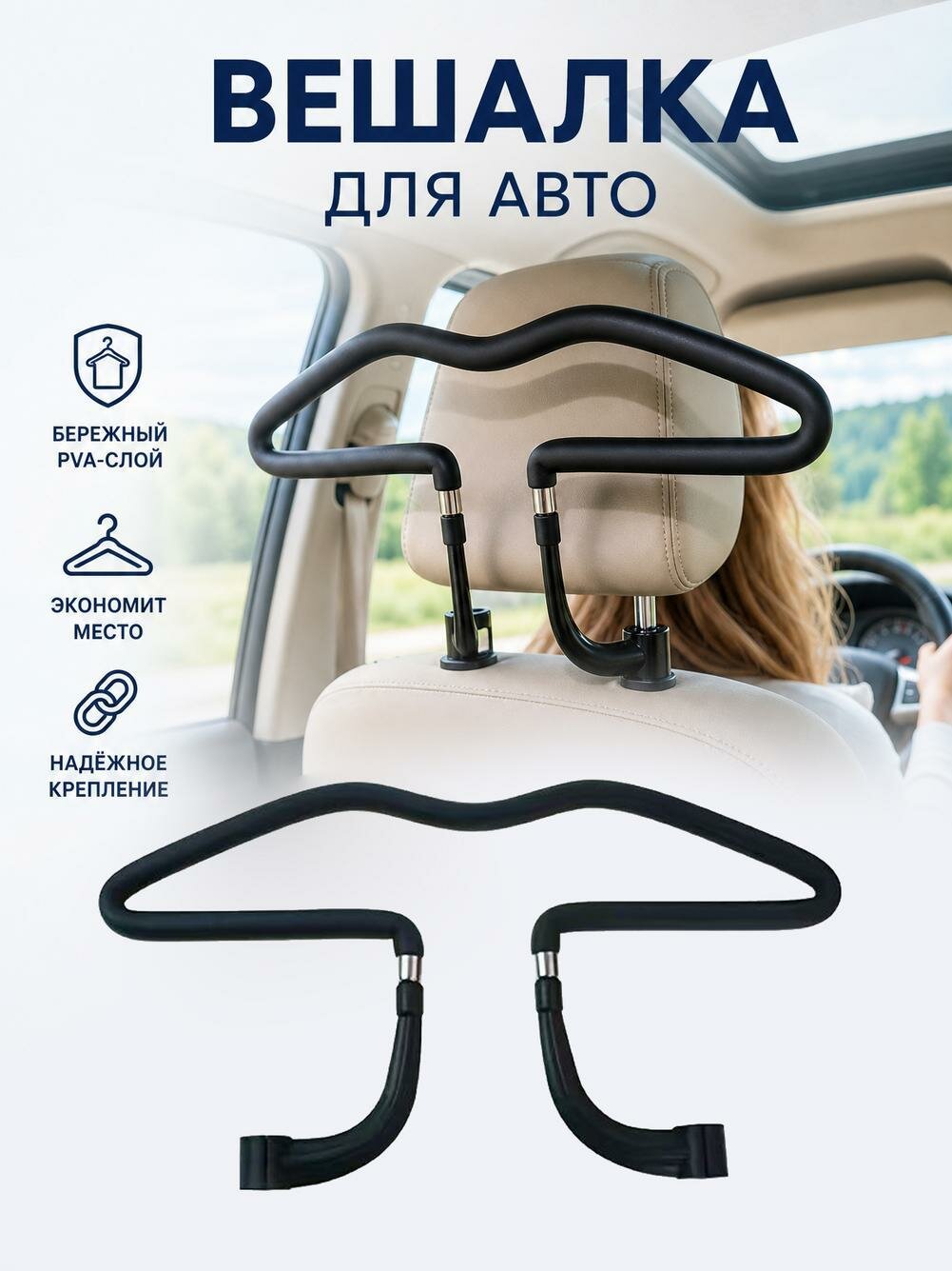Автомобильная вешалка для одежды
