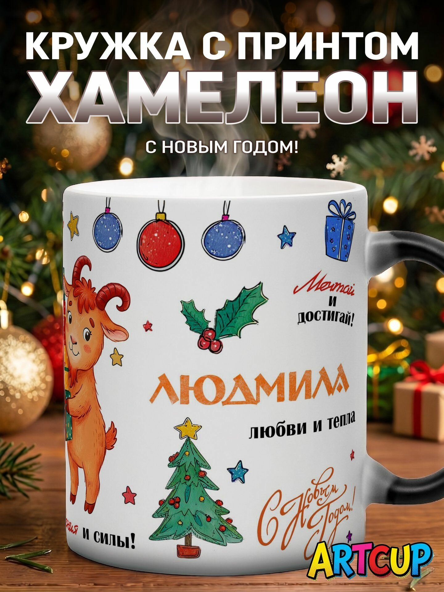 Кружка хамелеон Именная Людмила 330 мл