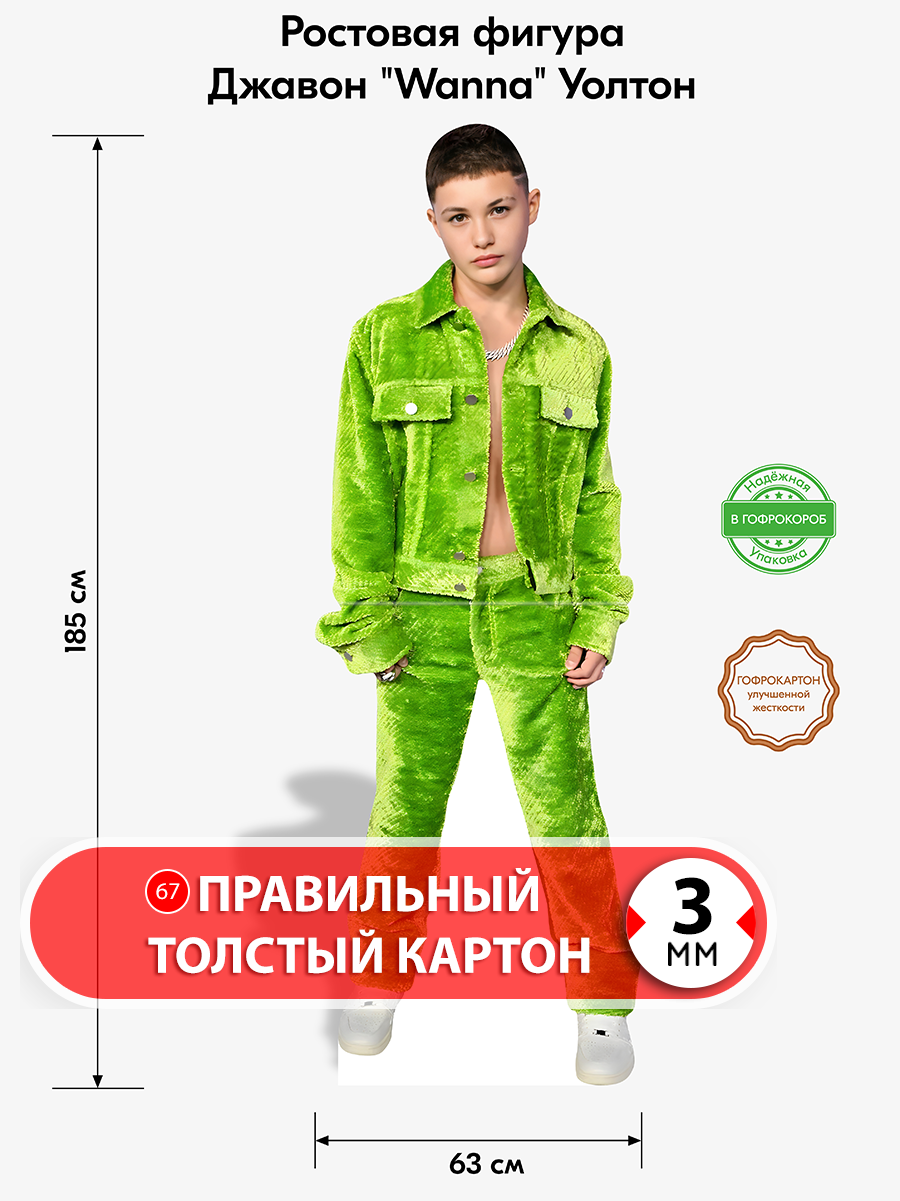 Аксессуар для фотосессий, Джавон "Wanna" Уолтон 2, ростовая фигура