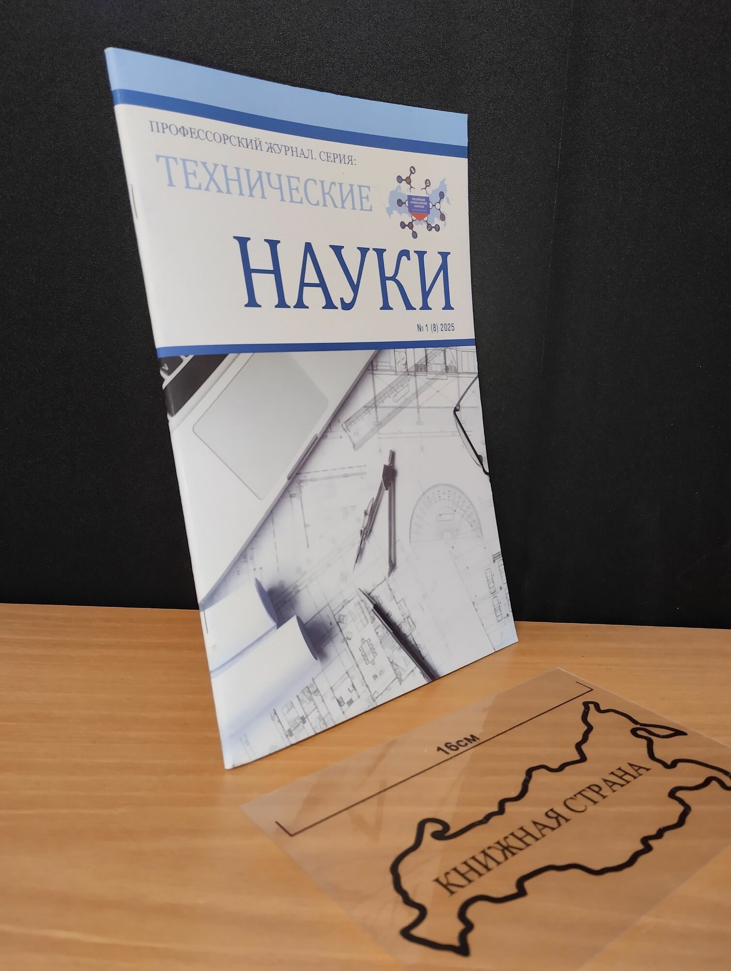 Журнал Технические науки. Выпуск № 1 (8) 2025