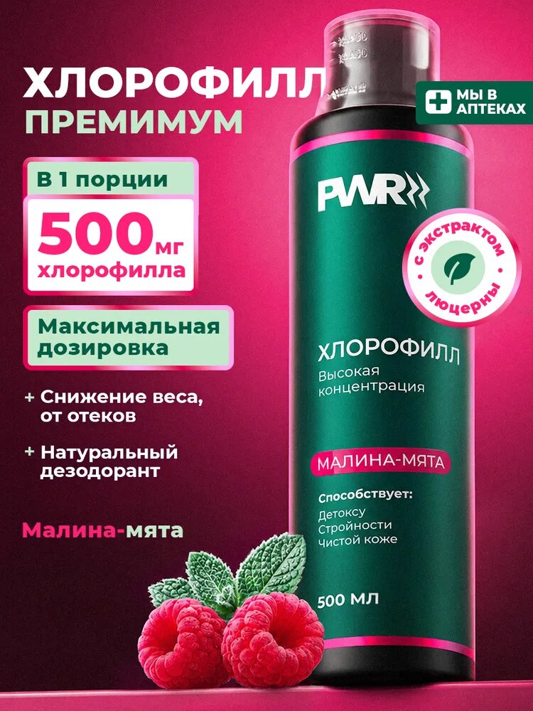 Хлорофилл жидкий 500 мл, PWR, для похудения и детокса с малиной и мятой