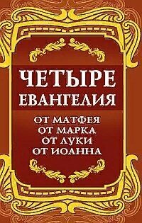 Четыре Евангелия. От Матфея. От Марка. От Луки. От Иоанна. 2-е изд. /
