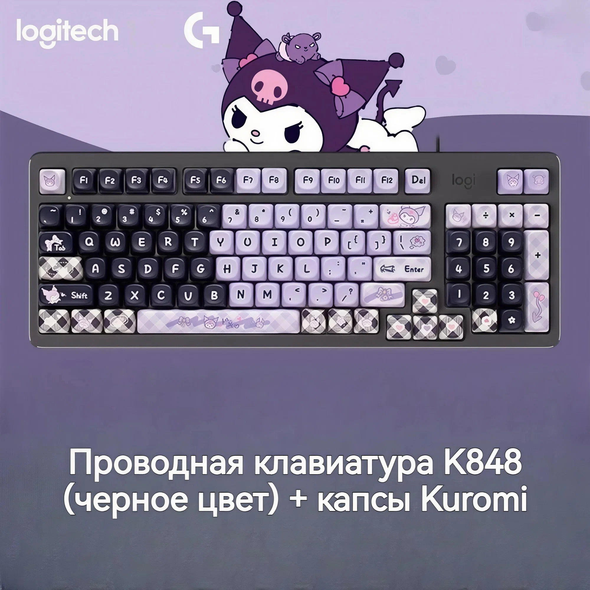 Logitech K848: кастомная проводная механическая клавиатура с подсветкой и сменяемыми компонентами（ черный, Kuromi）
