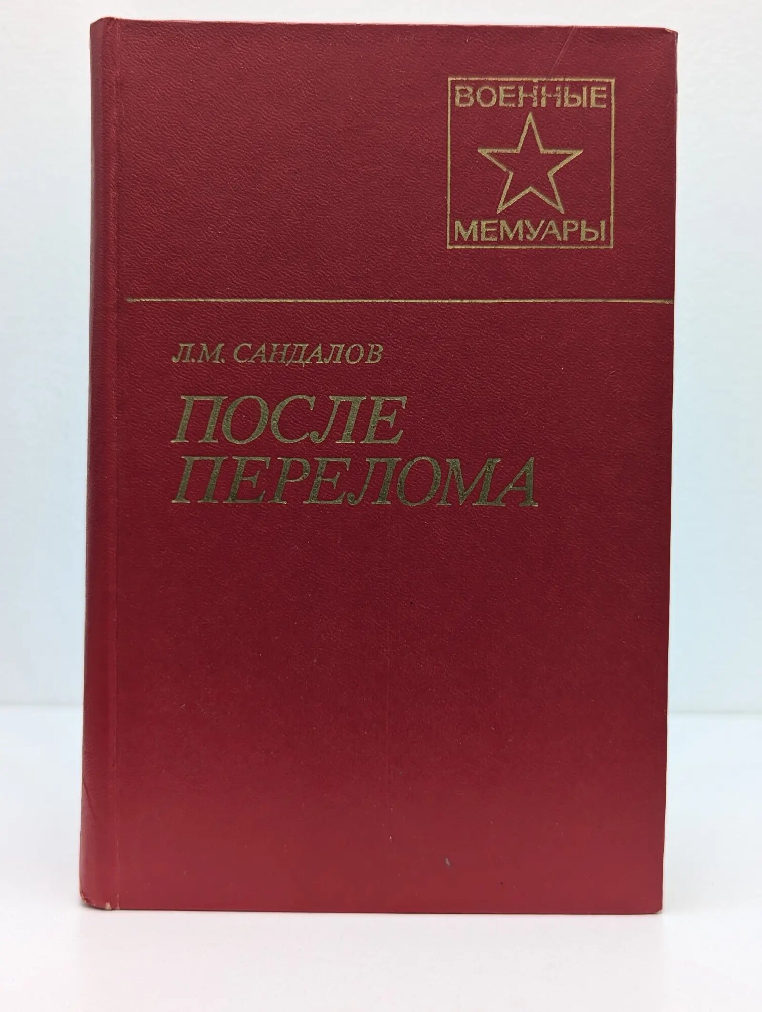 Военные мемуары. После перелома Сандалов Леонид Михайлович 1983