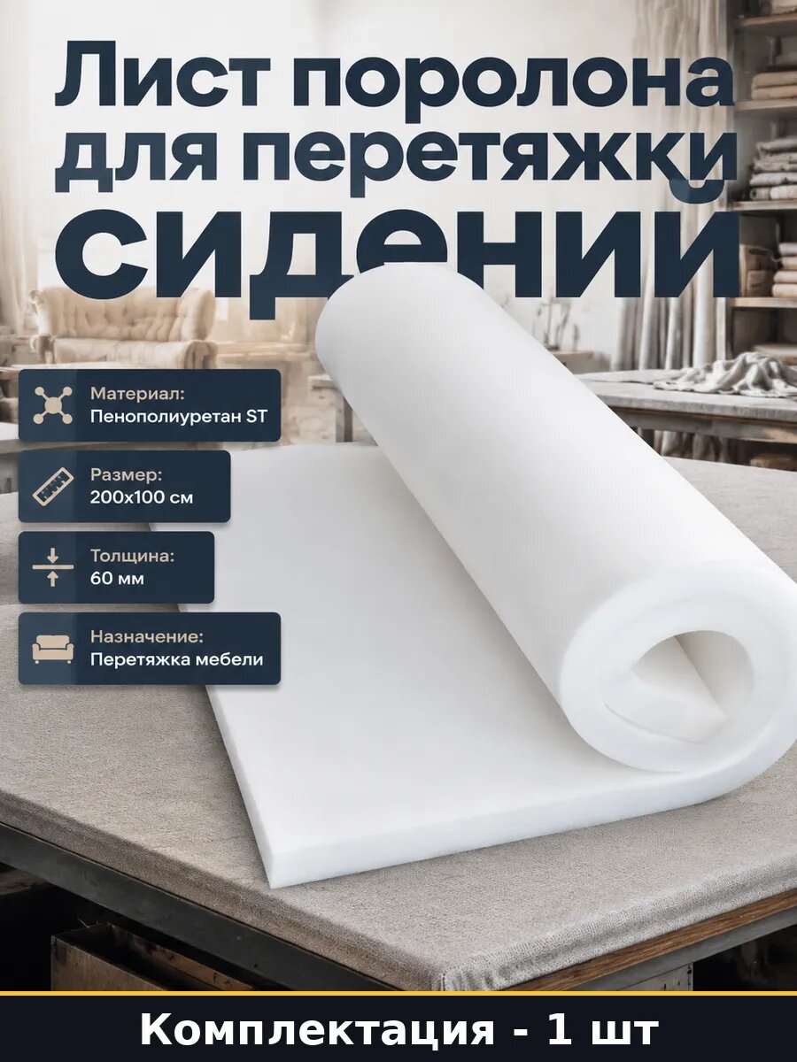 Поролон листовой мебельный 200х100 см толщиной 60 мм белый