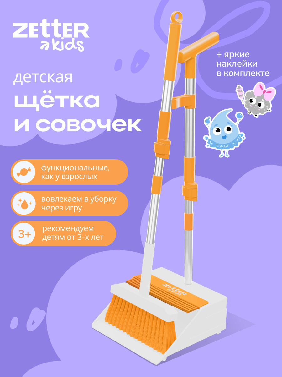 Щетка с совком как у взрослых Zetter Kids, комплект для сухой уборки
