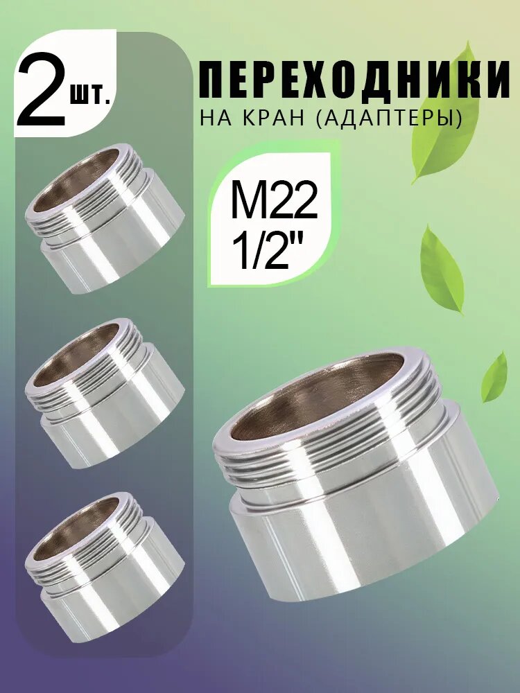 Уголок для смесителя: внутренняя 1/2" на наружная M22 - 2 шт