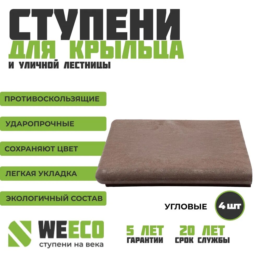 Плитка для ступеней крыльца полимерно-песчаная плитка на крыльцо угловая Флоренция для лестниц WeEco коричневая, 4 шт. Виэко